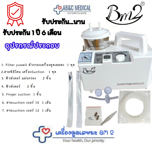 เครื่องดูดเสมหะรุ่น SS-6A ยี่ห้อ BM2 ประกัน1ปี 6 เดือน | Shopee Thailand