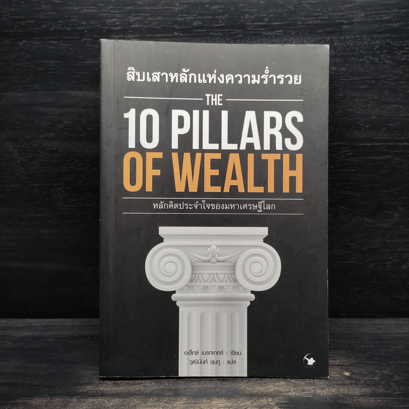 สิบเสาหลักแห่งความร่ำรวย THE 10 PILLARS OF WEALTH - อเล็กซ์ เบ็คเกอร์ ...