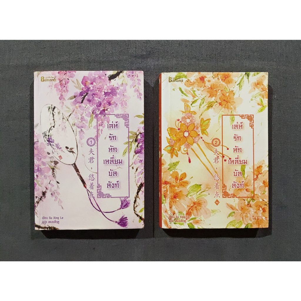 เล่ห์รักหักเหลี่ยมบัลลังก์ (2 เล่มจบ) - Su Xing Le / เหมยสี่ฤดู (มือสอง ...