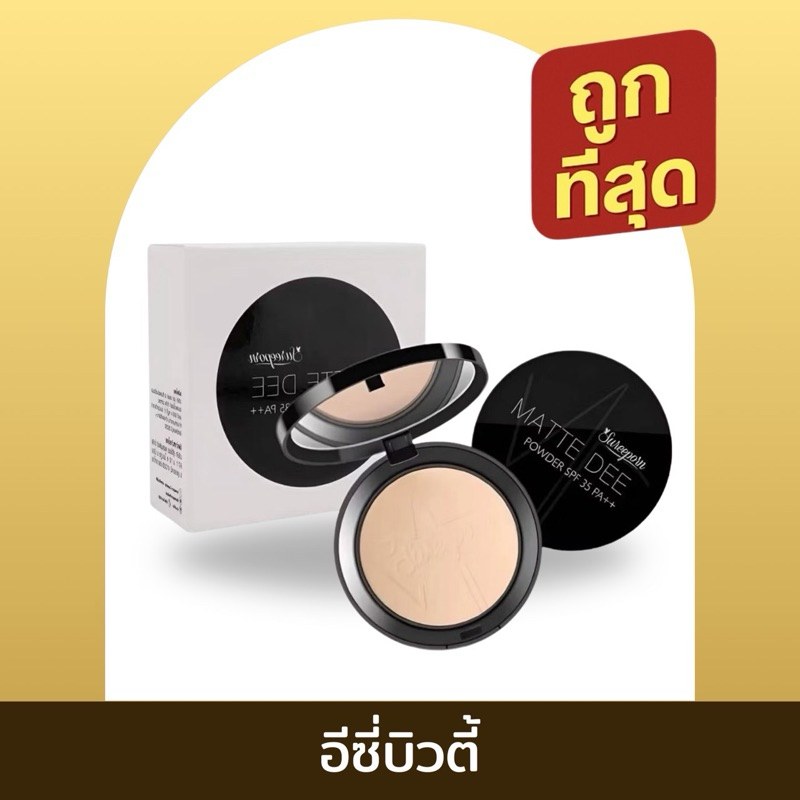แป้งพัฟสุริย์พร ลดเหลือ 199฿ ส่งฟรี !!!!แป้งพัฟ ผสมรอง พื้น Matte Dee ...