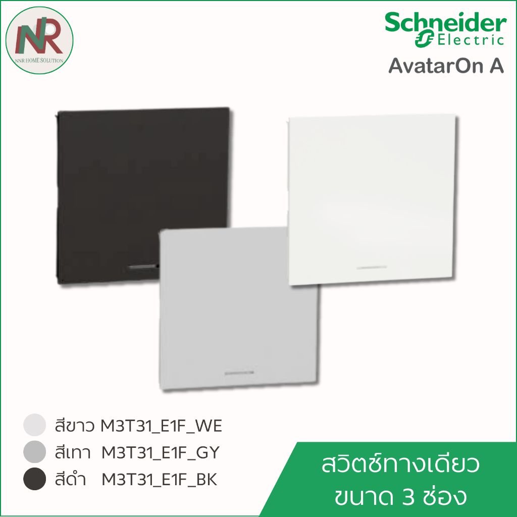 สวิตช์ทางเดียว ขนาด 3 ช่อง (ใหญ่) Schneider AvatarOn A M3T31_E1F_WE/GY ...