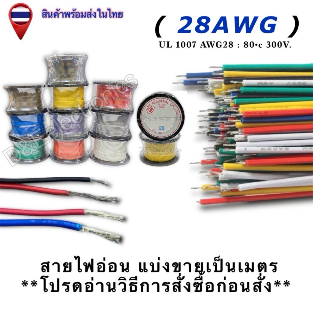 สายไฟอ่อน แบ่งขายเป็นเมตร AWG28 **โปรดอ่านวิธีการสั่งซื้อก่อนสั่ง ...