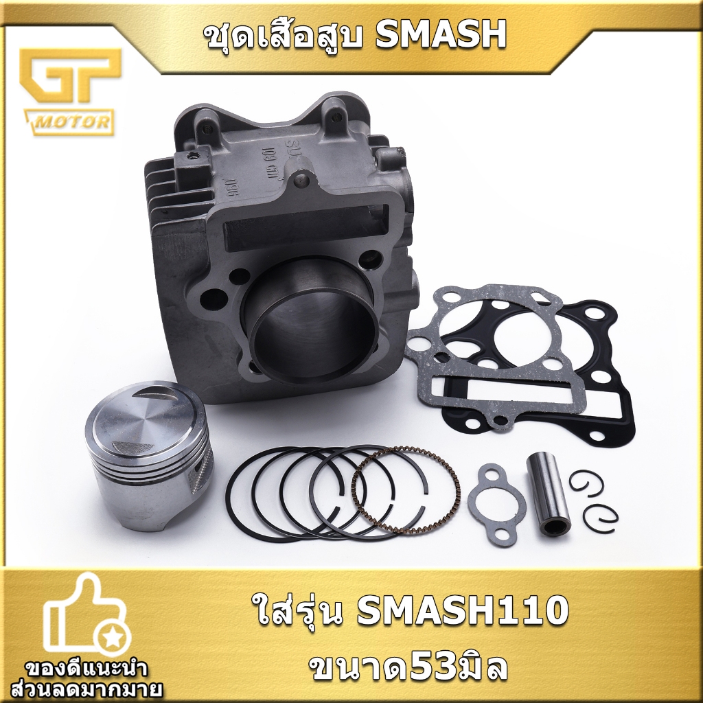 ชุดเสื้อสูบ SMASH ขนาดSTD 53มิล รหัสO9G สลัก14 เสื้อสูบSMASH110 ครบชุด ...