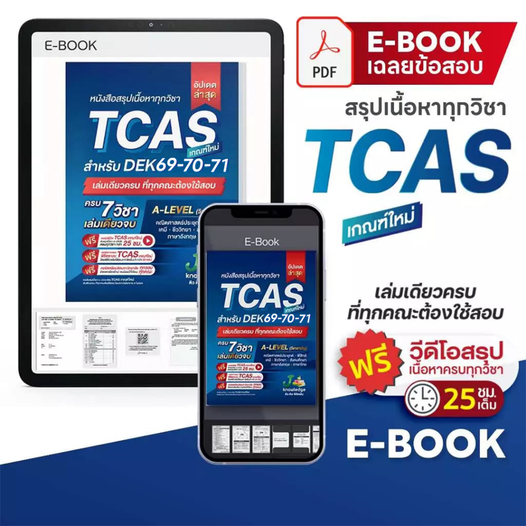 E-book หนังสือสรุปเนื้อหา ม.ปลาย TCAS 69-70-71 เกณฑ์ใหม่ สสวท. ฟรีคอร์สติว 25 ชม. | Shopee Thailand