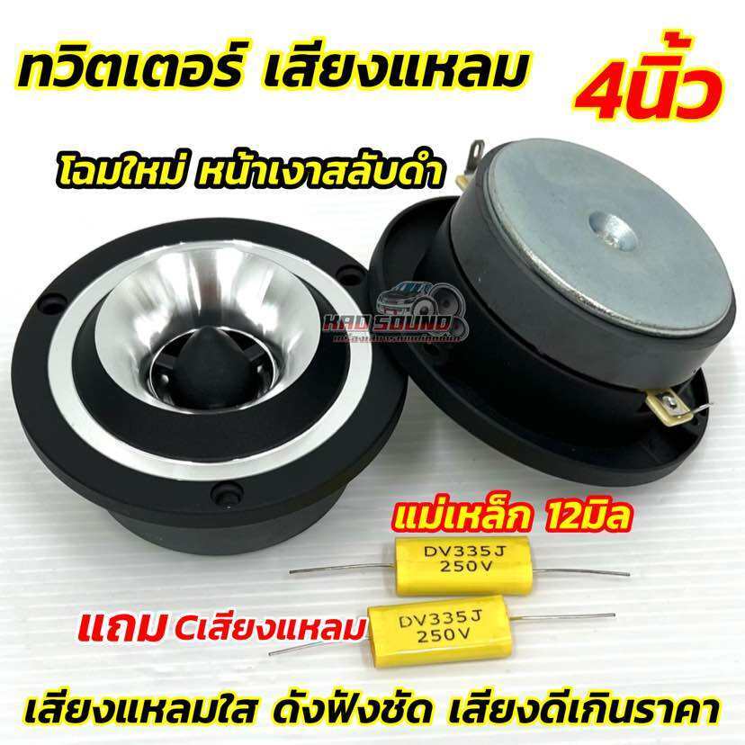 💥จำนวน 1ดอก / 2ดอก💥 ลำโพงเสียงแหลม ทวิตเตอร์เสียงแหลม 4นิ้ว แหลมจาน12มิล โฉมใหม่หน้าเงาสลับดำ โฉ ...