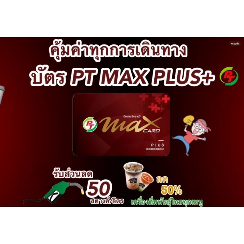 แถมพวงกุญแจฟรี PT MAX CARD PLUS บัตรสมาชิกพีทีสุดคุ้ม สิทธิพิเศษมากมาย ...