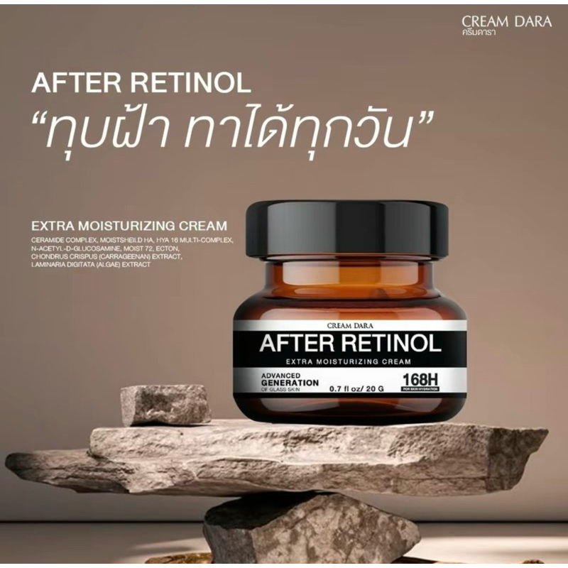 Cream Dara After Retinol Extra Moisturizing Cream ครีม ดารา เอ็กซ์ตร้า ...