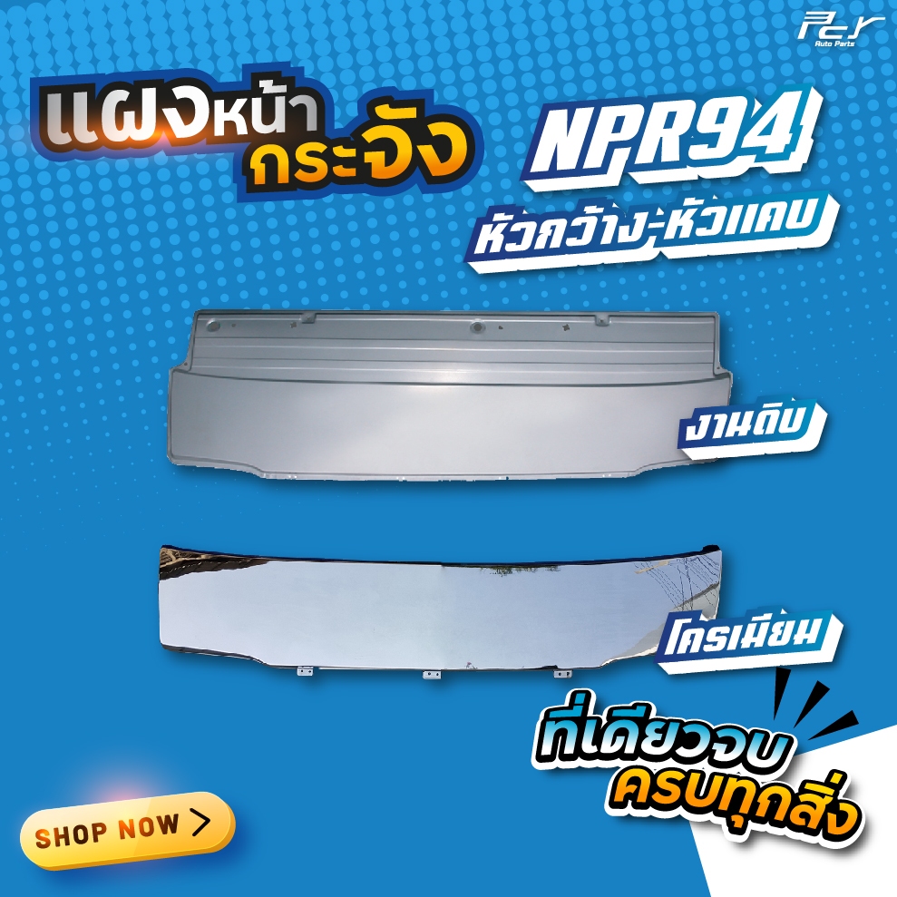 แผงหน้ากระจัง ISUZU NPR-NKR'94 (หัวกว้าง-หัวแคบ) | Shopee Thailand
