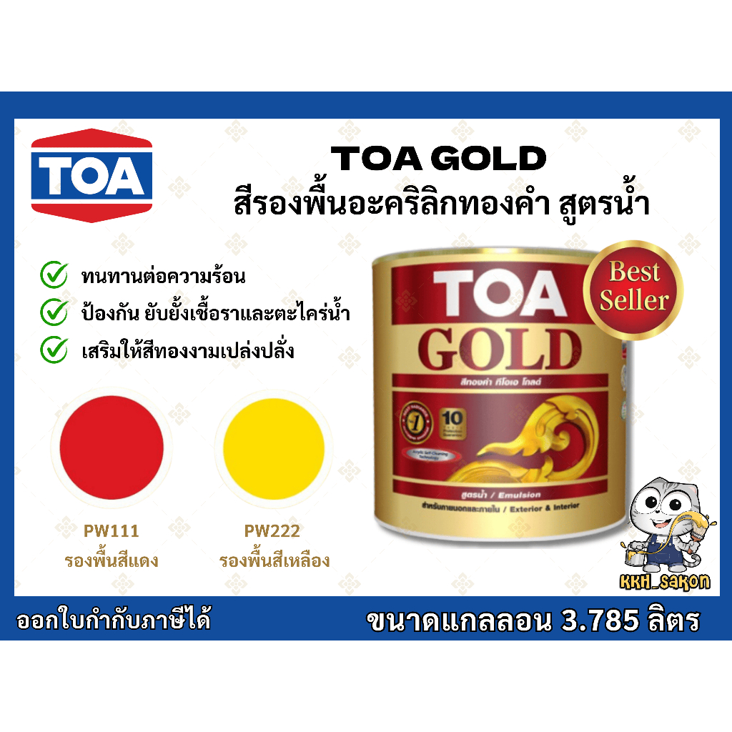 สีรองพื้นทองคำ ทีโอเอ โกลด์ สีรองพื้นอะคริลิกสูตรน้ำ ขนาด 3.785 ลิตร TOA GOLD Emulsion Primer 3. ...