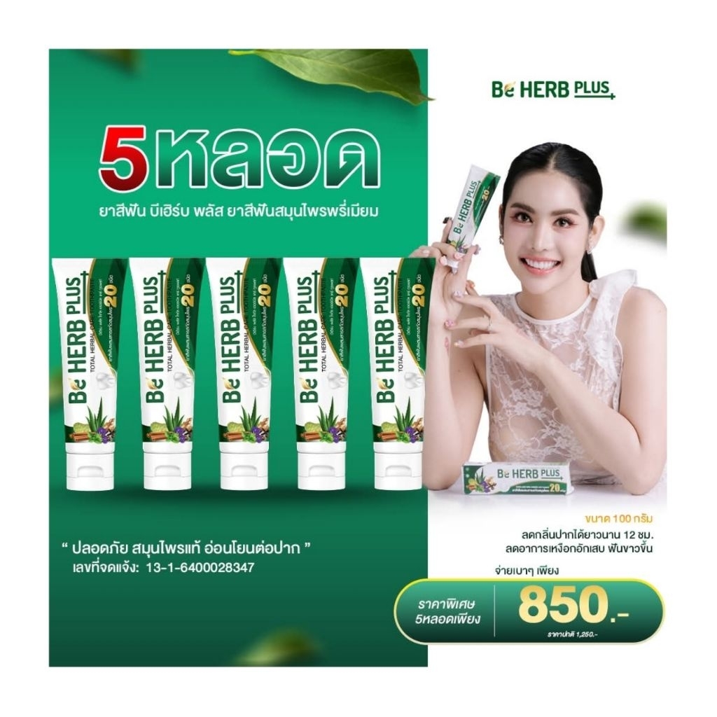 💥สุดคุ้ม💥5หลอด ยาสีฟันบีเฮิร์บพลัส Be HERB PLUS ยาสีฟันผสมสารสกัดสมุนไพร20ชนิด | Shopee Thailand