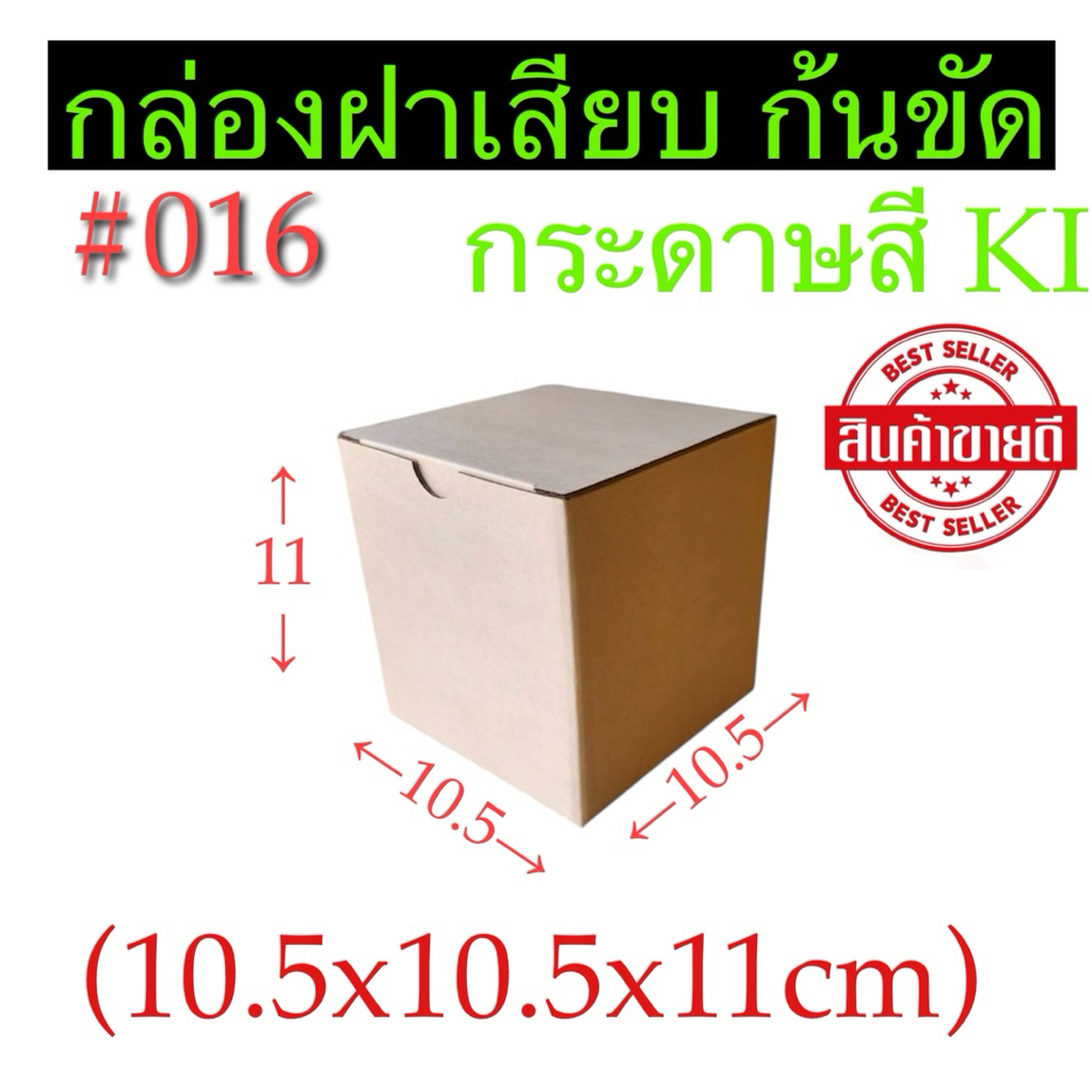 กล่องฝาเสียบ #016(10.5x10.5x11cm)10ใบ | Shopee Thailand