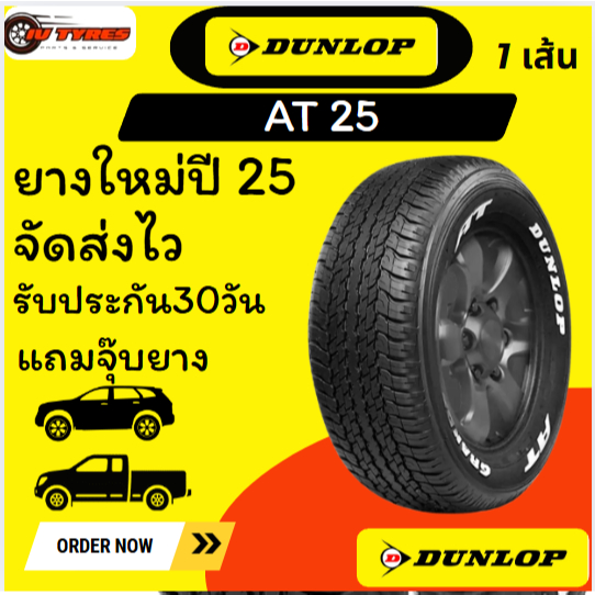 Dunlop AT25 ปี25 1 เส้นติดรถยนต์ Toyota Fortuner และ Hilux Revo Rocco 255/65R17 265/60R18 225 ...