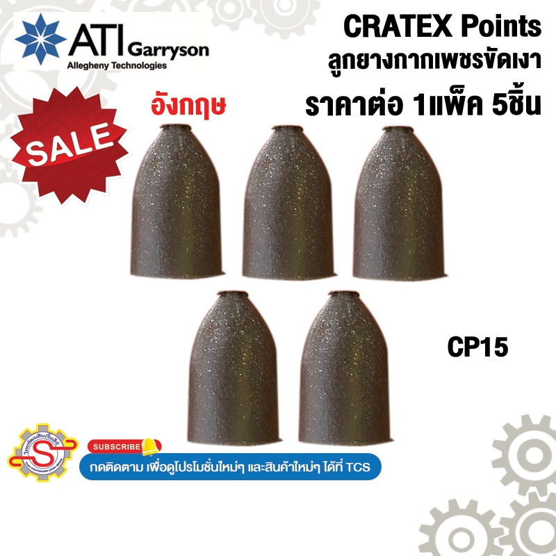 GARRYSON CRATEX Points ลูกยางกากเพชรขัดเงา No.CP15 1แพ็ค 5ชิ้น | Shopee ...