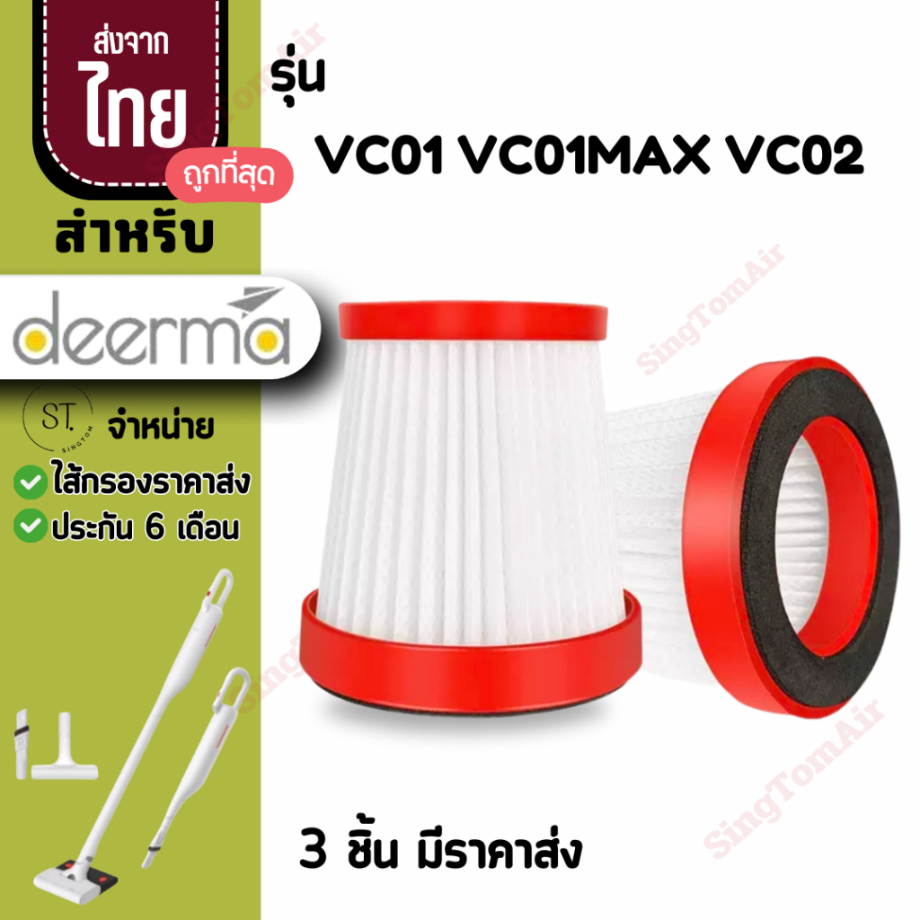 Vc01 ไส้กรองเครื่องดูดฝุ่นไร้สาย Deerma VC01 [3ชิ้น ส่ง29.-/ชิ้น ...