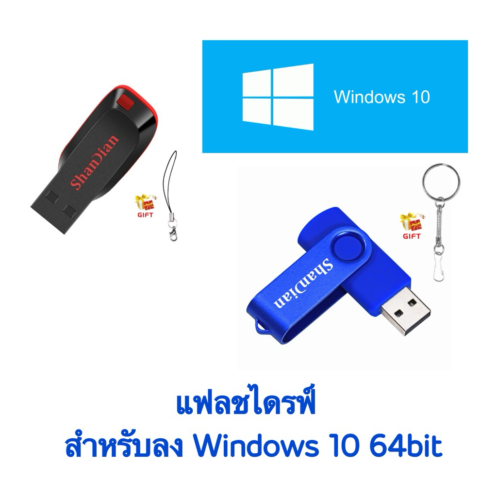 USB แฟลชไดรฟ์ ลงวินโดวส์ 10 64-Bit Flash Drive 8GB แฟลชไดรฟ์ Windows Boot Installer แฟลชไดร์ลง ...
