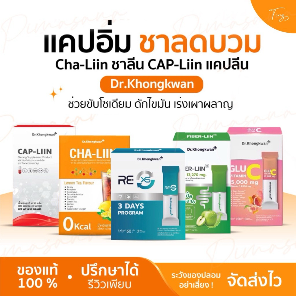 [พร้อมส่ง พรีREXS] 1 แถม 1 ชาลีน Cha-Liin Dr.Khongkwan ชาหมอของขวัญ CAP-Liin แคปลีน แคปอิ่ม รี ...