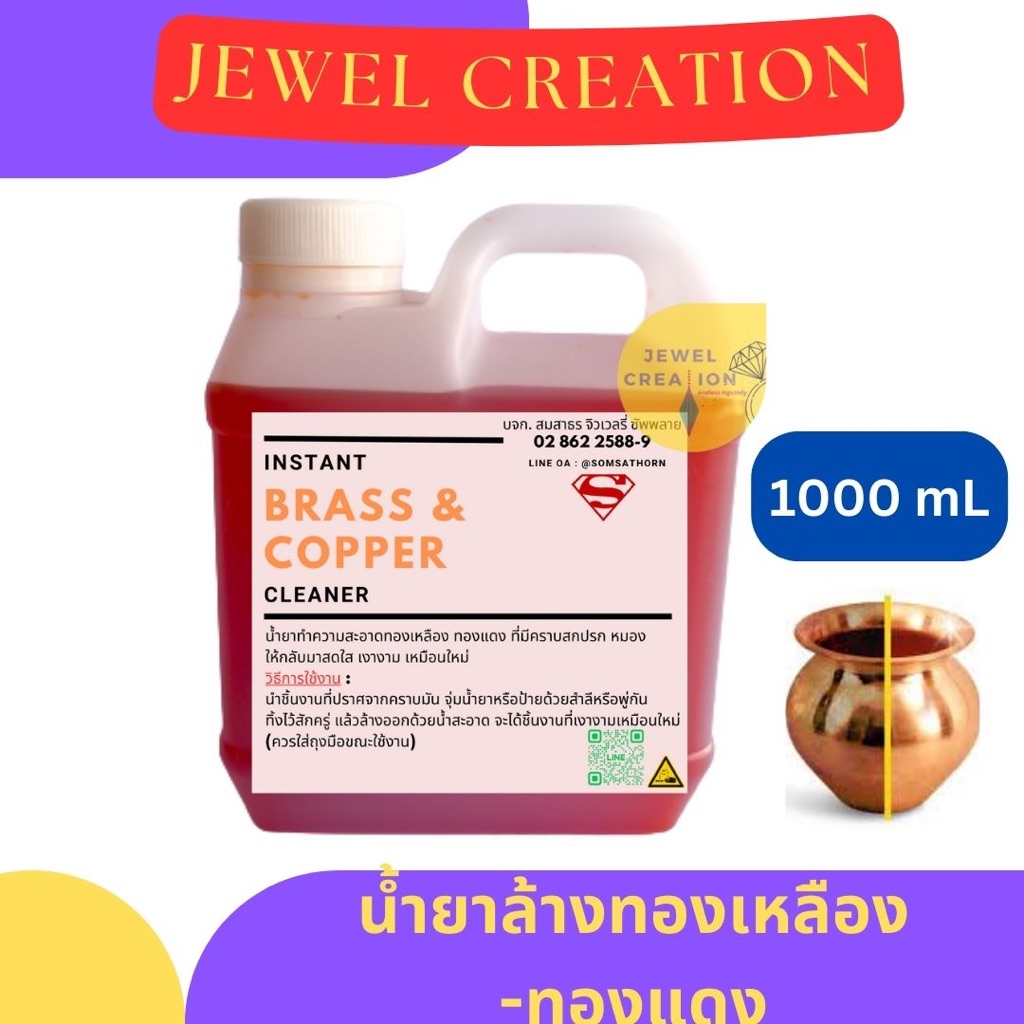 (เต็มลิตร) นํ้ายาล้างทองเหลือง ทองแดง Instant brass & copper cleaner ...