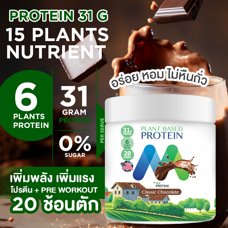 M Protein เอ็ม โปรตีนพืช โปรตีนสูง 31 กรัม ไม่มีน้ำตาล ดื่มง่าย ย่อยไว ...