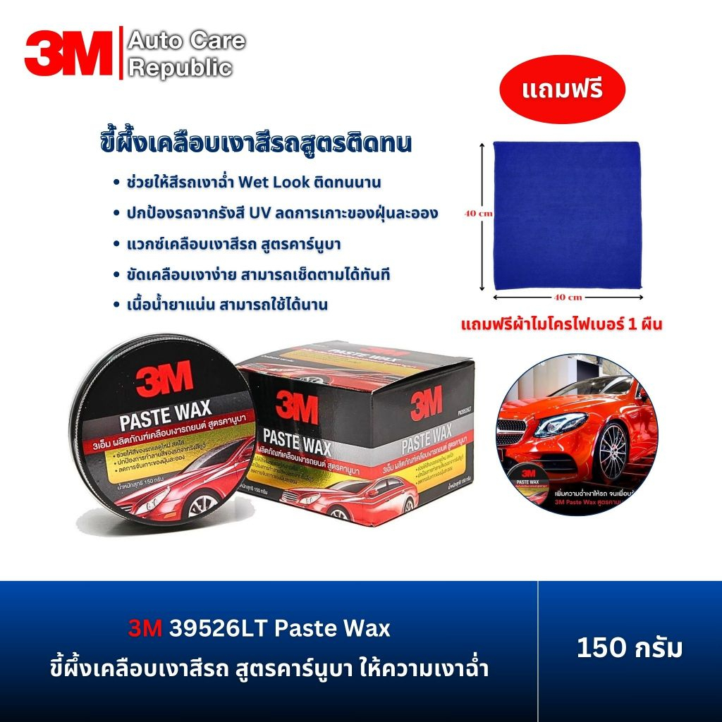 3M 39526LT Paste Wax ขี้ผึ้งเคลือบเงาสีรถ สูตรคาร์นูบา 150 กรัม แถมฟรี ...