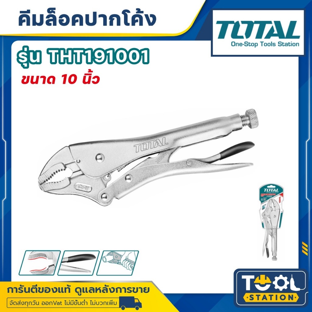 TOTAL คีมล็อคปากโค้ง ขนาด 10 นิ้ว รุ่น THT191001 ( Curved Jaw Locking ...