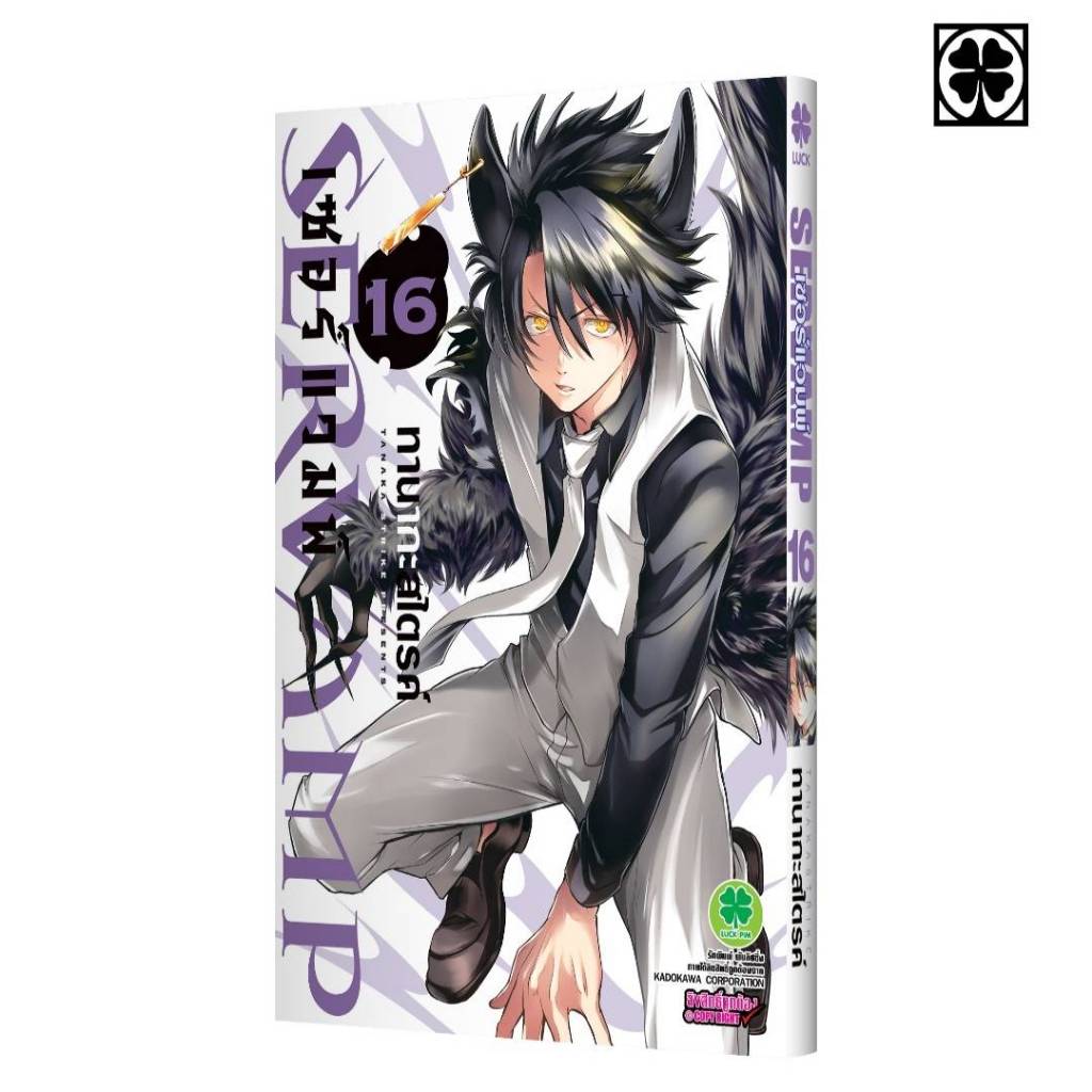 (PRE ORDER) Servamp เซอร์แวมพ์ เล่มที่ 16 หนังสือการ์ตูน มังงะ LC 06/68 | Shopee Thailand
