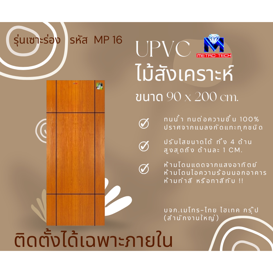 Metro-Tech ประตู UPVC ไม้สังเคราะห์ รุ่น MP16 ขนาด 90x200 cm. | Shopee Thailand
