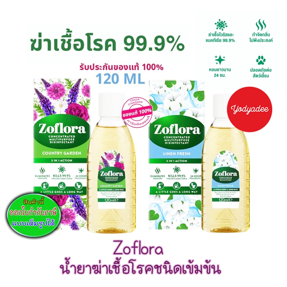 Zoflora 120 มล.น้ำยาฆ่าเชื้อ มี2กลิ่น วันหมดอายุแจ้งในรายละเอียดสินค้า ...