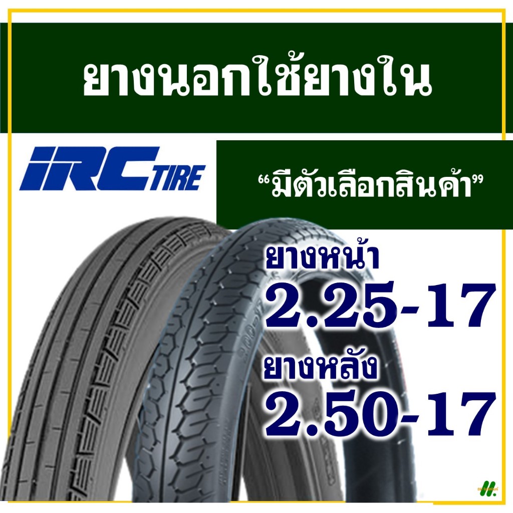 ยางนอกมอเตอร์ไซค์ขอบ17 ยางหน้า ลายตรง IRC ห่อแดง 2.25-17 - ยางหลัง แม็ก ...
