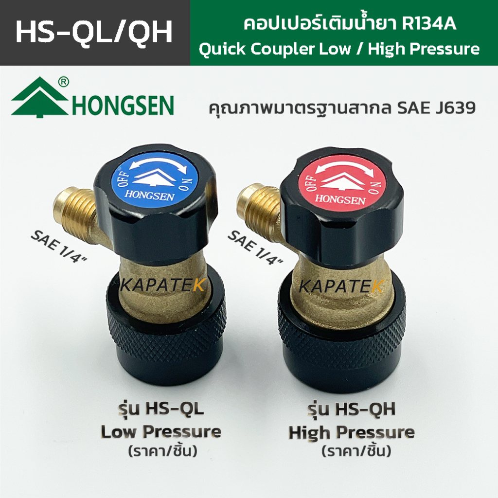 HONGSEN คอปเปอร์ เติมน้ำยาแอร์ R134A สำหรับรถยนต์ รุ่น HS-QL ฝั่ง Low และ HS-QH ฝั่ง High ...
