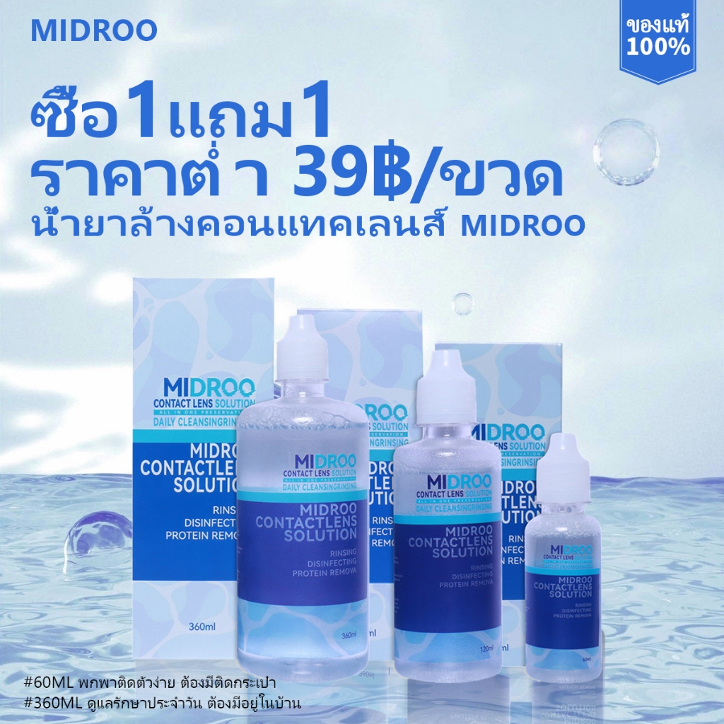 MIDROO🌊แพ็กสุดคุ้มโซลูชันดูแลเลนส์ แช่คอนแทคเลนส์น้ำยาล้างคอนแทคเลนส์ ...