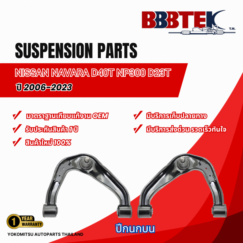 ปีกนกบน NISSAN NAVARA D40T NP300 D23T ปี 2006-2023 ไม่มีบูช+ไม่มีลูก ...