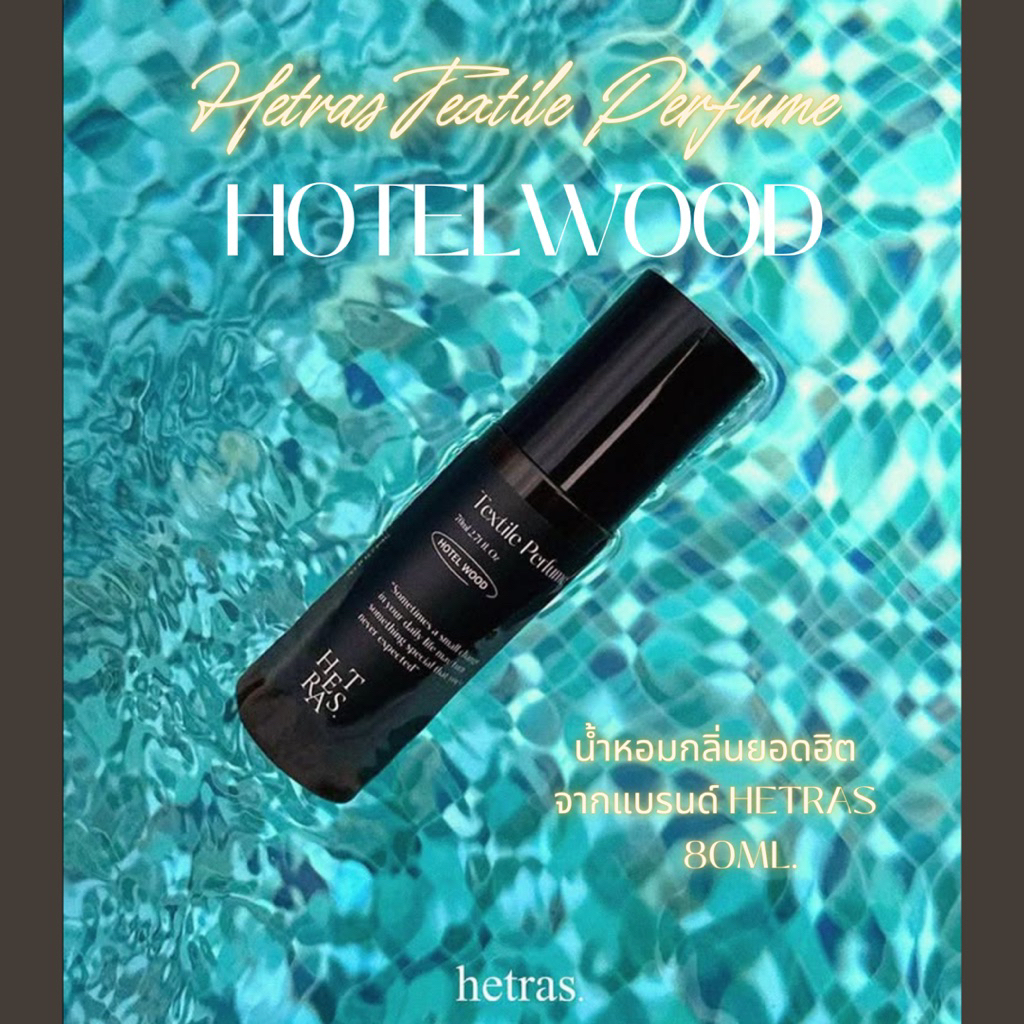 Hetras Textile Perfume กลิ่น Hotel Wood น้ำหอมขนาดพกพา กลิ่นหอมหรู 80ml. | Shopee Thailand