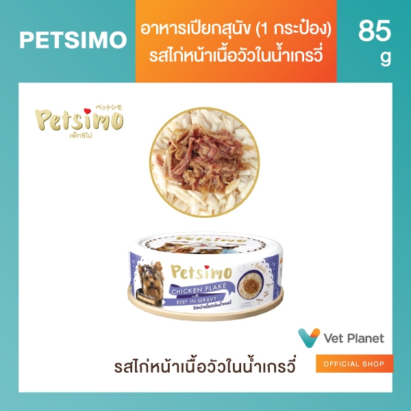 1 กระป๋อง Petsimo Dog Premium เพ็ทซิโม่ อาหารเปียกเกรดพรีเมี่ยมสำหรับ ...