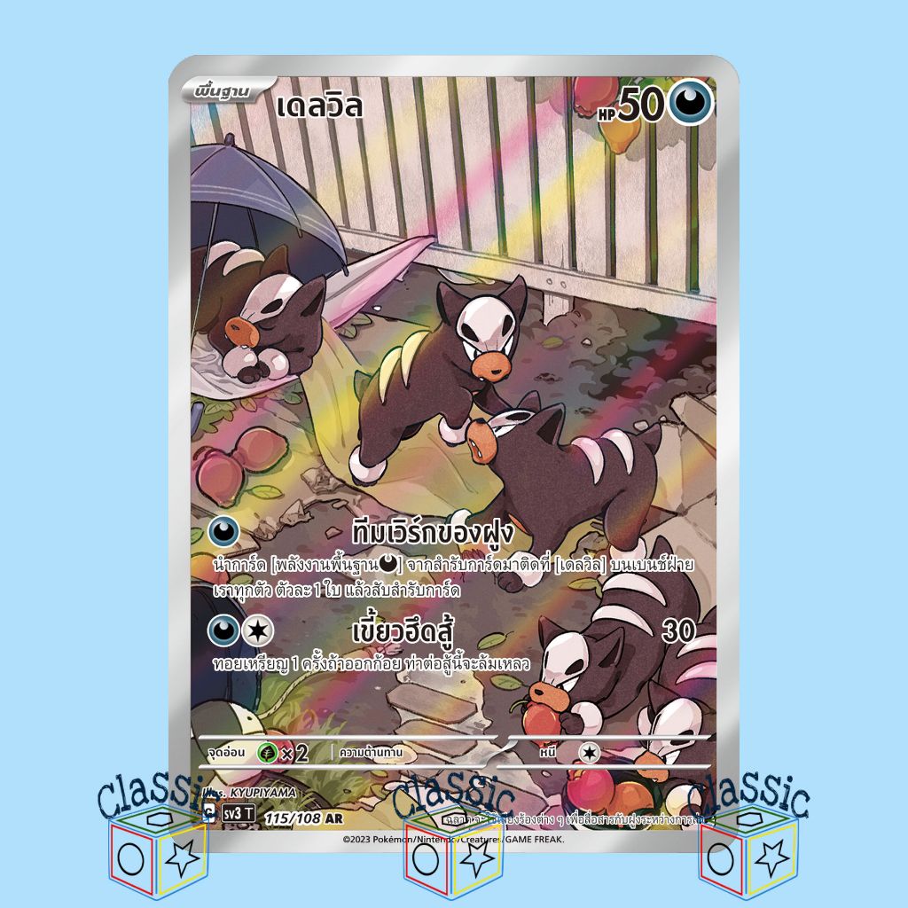 เดลวิล AR (sv3 115/108) ชุด ราชาแห่งเพลิงกาฬ การ์ดโปเกมอน ภาษาไทย (Pokemon Trading Card Game ...