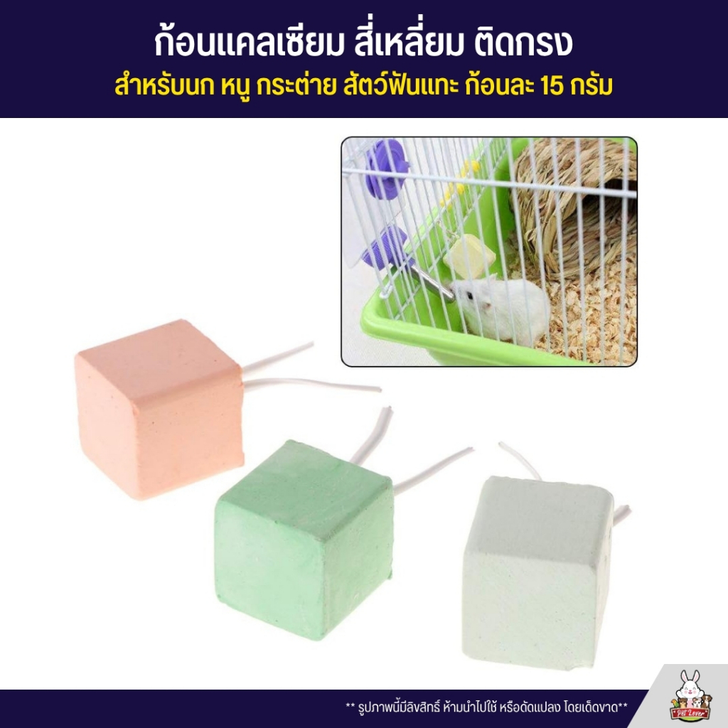 Calcium Cube ก้อนแคลเซียม ลูกบาศก์ ติดกรง สำหรับนก หนู กระต่าย สัตว์ฟัน ...