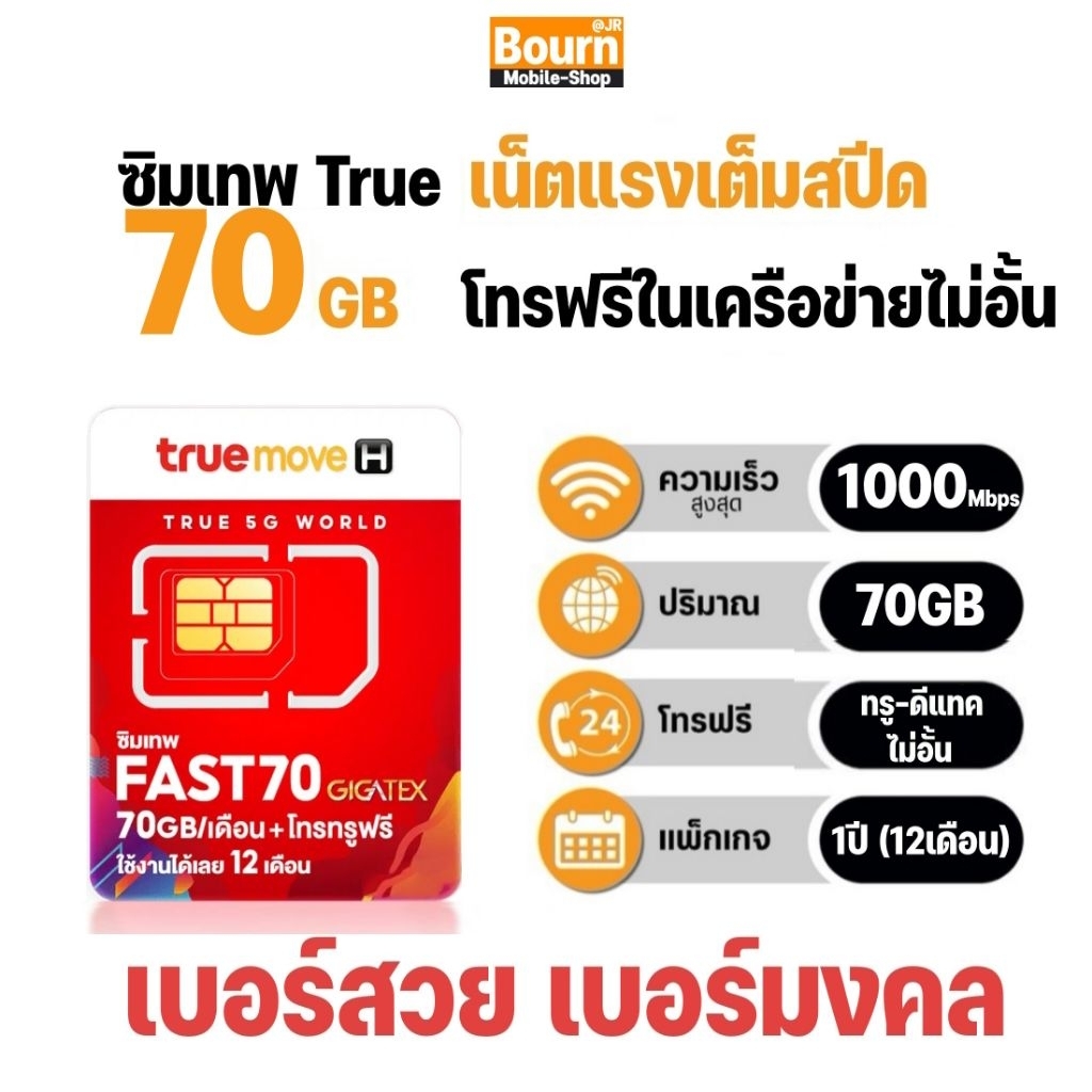 ซิมเทพ ทรู Fast70 เน็ตแรง 70GB/เดือน + โทรฟรีในเครือข่าย ทรู-ดีแทค นาน 1 ปี #เบอร์สวย เบอร์มงคล ...