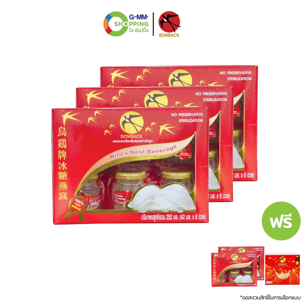BONBACK เครื่องดื่มรังนกสำเร็จรูป สูตรออริจินอล ขนาด 42 มล. (3 แถม 3) #201044 | Shopee Thailand