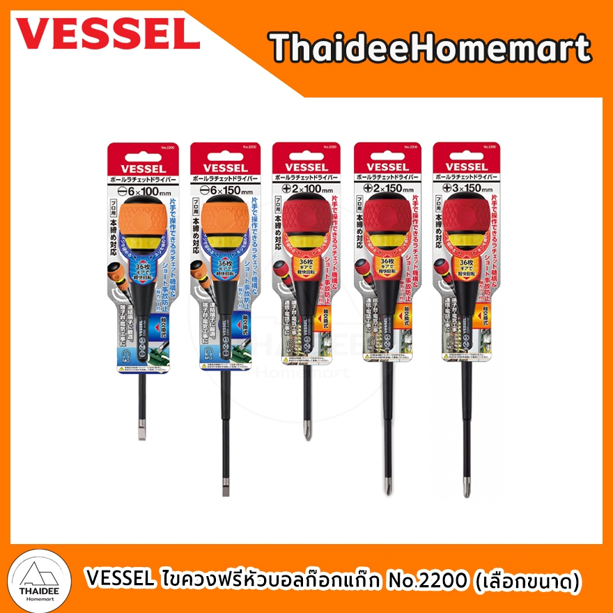 VESSEL ไขควงฟรีหัวบอลก๊อกแก๊ก No.2200 ( -6x100 / -6x150 / +2x100 ...