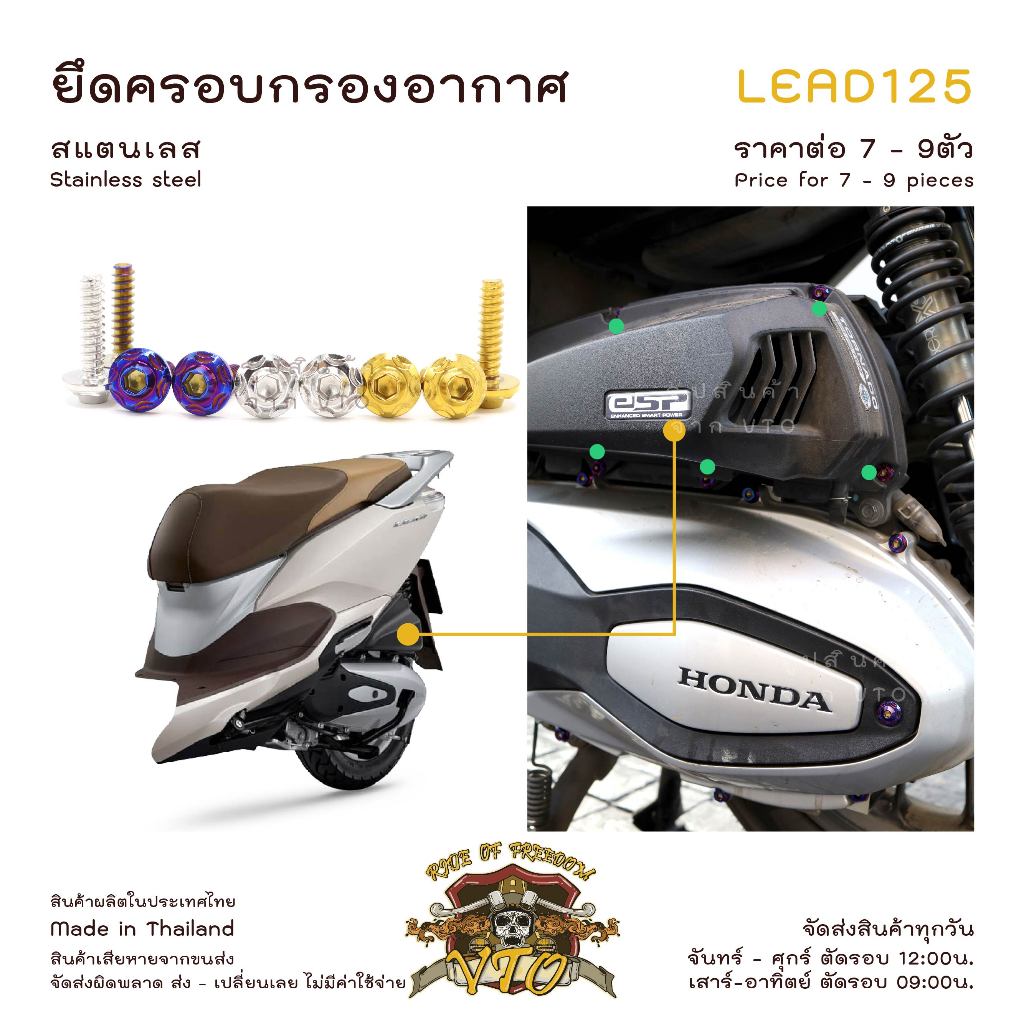 น็อตเลส LEAD125 ยึดกรองอากาศ ครบชุด 7 - 9ตัว น็อตสแตนเลส Honda Lead125 ราคาขายต่อ 1 ชุด งานเฮงสก ...