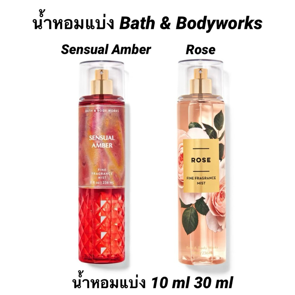 ของแท้ 💯% น้ำหอมแบ่ง Body Mist Bath and Bodyworks กลิ่น Sensual Amber และ กลิ่น Rose | Shopee ...