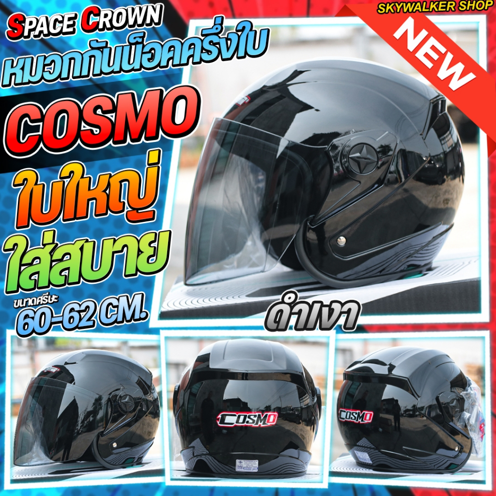 หมวกกันน็อค SPACE CROWN รุ่น COSMO หมวกกันน็อค Big Size ขนาดเบอร์ XL ...