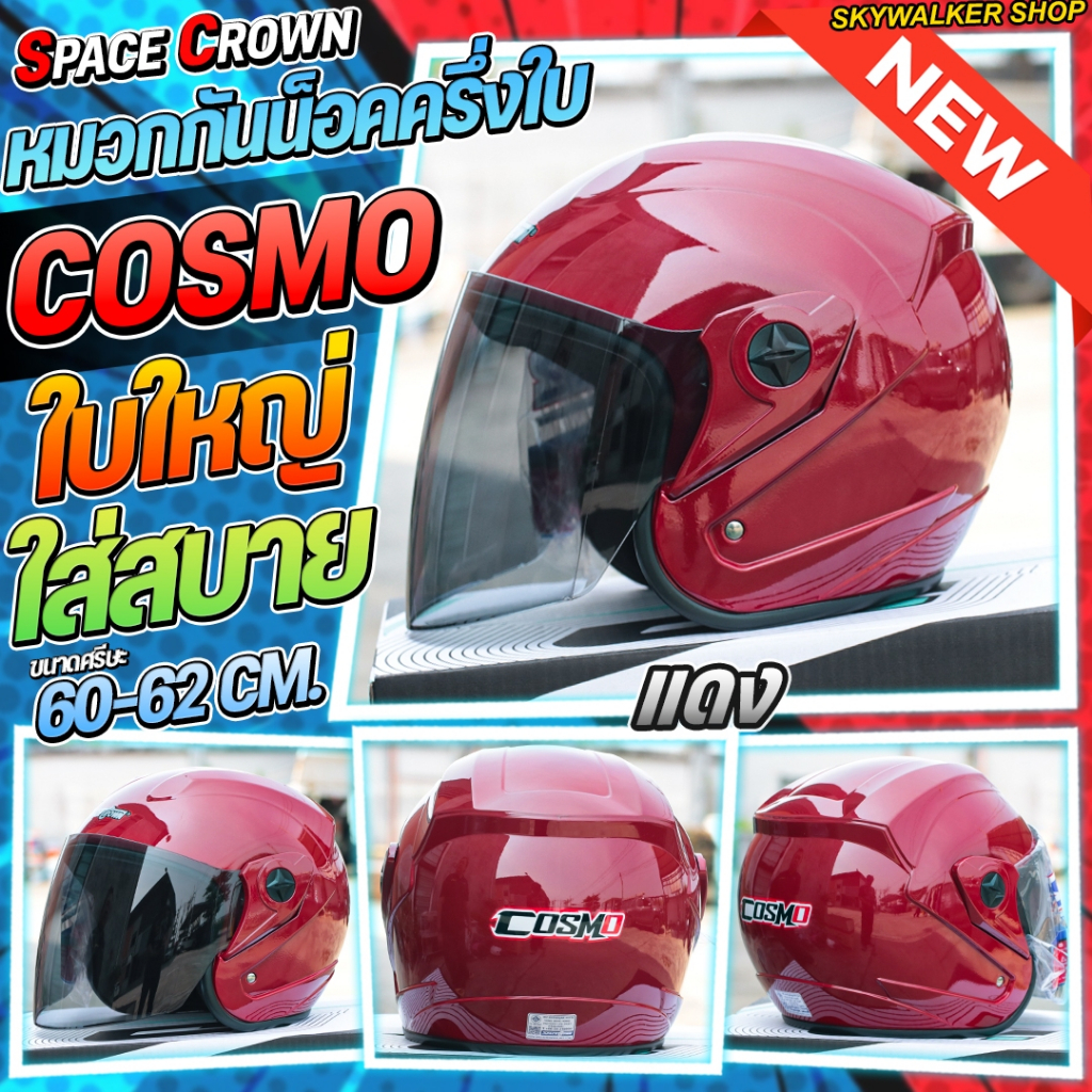 หมวกกันน็อค SPACE CROWN รุ่น COSMO หมวกกันน็อค Big Size ขนาดเบอร์ XL ...