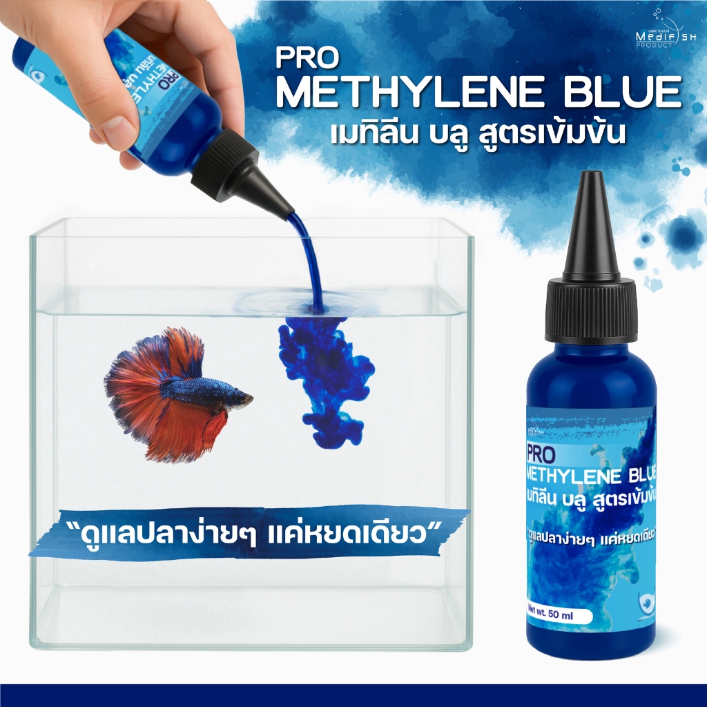 เมทิลีน บลู PRO METHYLENE BLUE ขนาด 50ml By MEDIFISH “ดูแลปลาง่ายๆ แค่ ...