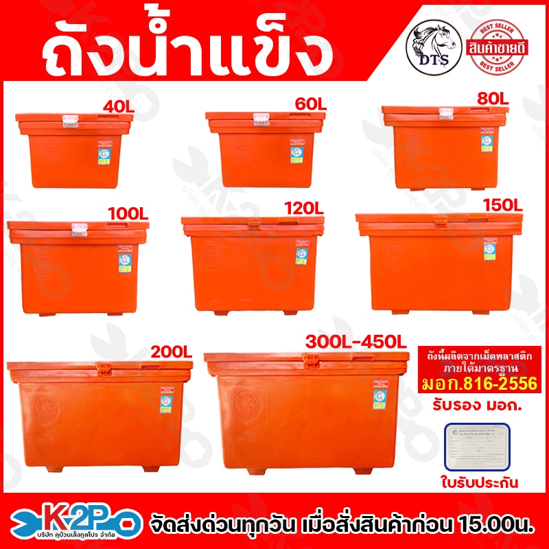 ถังน้ำแข็ง ถังแช่น้ำแข็ง ตรา DTS มอก.816-2556 รับประกันทุกใบ 1 เดือนเต็ม ขนาด 40L,60L,80L,100L ...