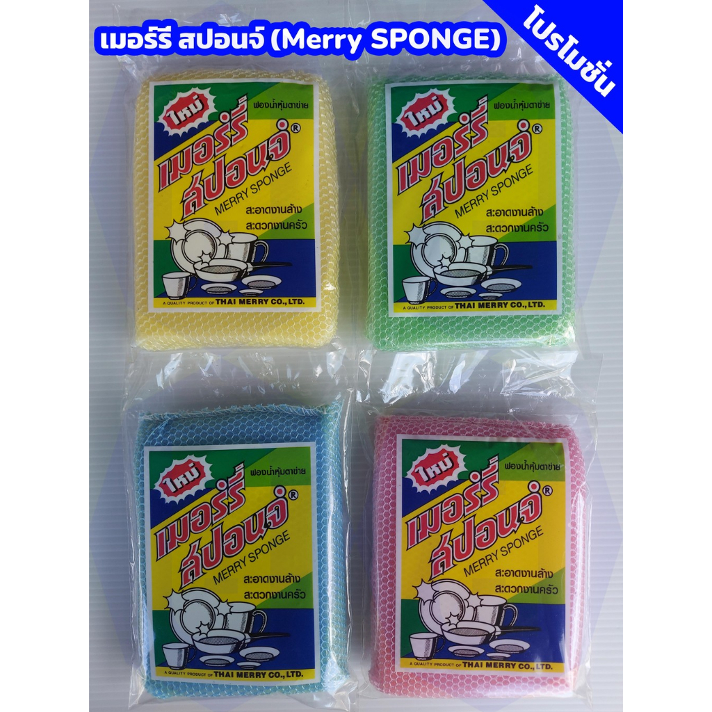ฟองน้ำ ฟองน้ำทำความสะอาด ฟองน้ำล้างจาน ฟองน้ำหุ้มตาข่าย เมอร์รี่ สปอนจ์ ...