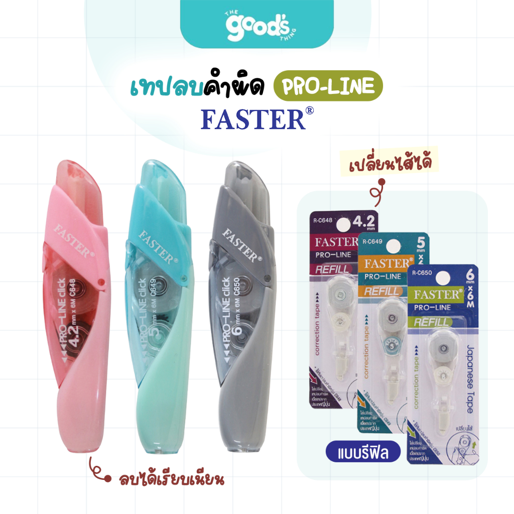 เทปลบคำผิด FASTER PRO-LINE รุ่น C648,C649,C650 เทปลบ ฟาสเตอร์ เปลี่ยนรีฟิลได้ มี 3 ขนาด 4.2/5 ...