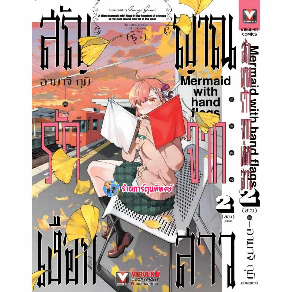 สัญญารักจากเงือกสาว เล่ม 2 จบ (140.-)vb(11/6/68) หนังสือ มังงะ สัญญา ...