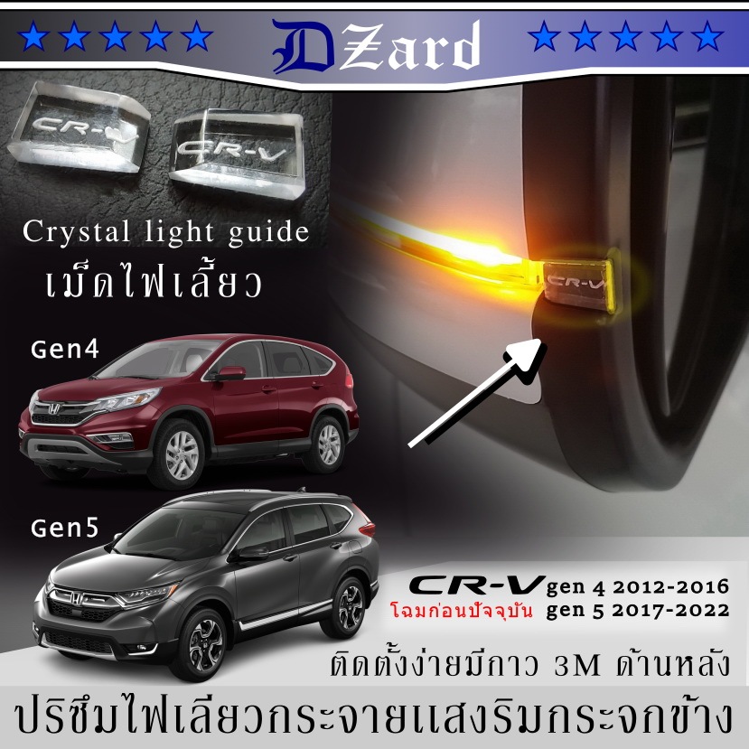 เม็ดไฟเลี้ยว กระจายเเสงริมกระจกข้าง Crystal Light Guide Honda CRV gen 4 ...