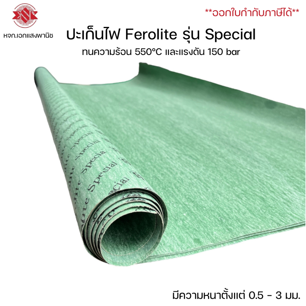 ปะเก็นไฟ ทนความร้อน 550°C ยี่ห้อ Ferolite รุ่น Ferolite Special กว้าง 1 ...