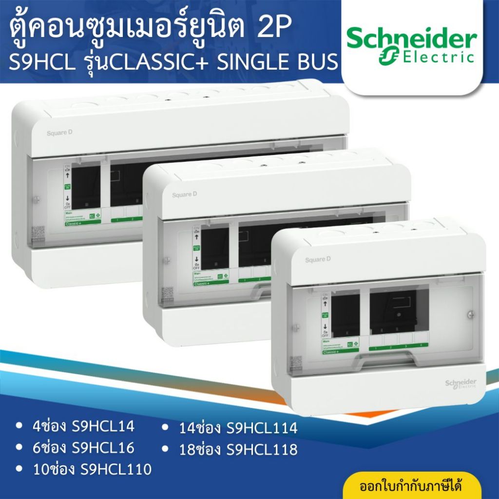SCHNEIDER S9HCL ตู้คอนซูมเมอร์ 2P รุ่นClassic CONSUMER UNIT SQUARE D+ ...